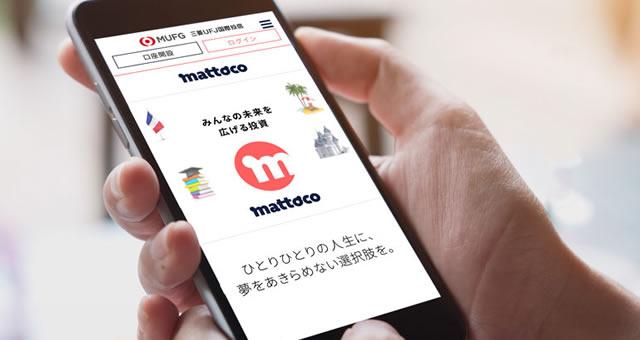 三菱UFJ国際投信の投資信託取引サービスmattoco（マットコ）